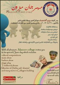 اليوم الاثنين ..يوم مفتوح في كلية مزون ... وامسية شعرية - موقع السلطنة ...